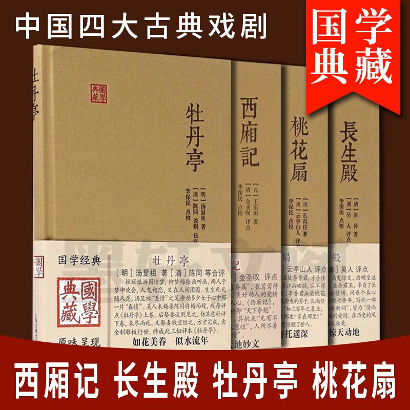 中国四大古典戏剧（套装共4册）国学典藏：西厢记+牡丹亭+长生殿+桃花扇  上海古籍出版社