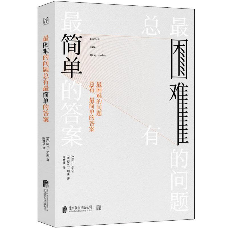 *困难的问有*简单的答案阿兰·珀西哲学\/*9787559625380