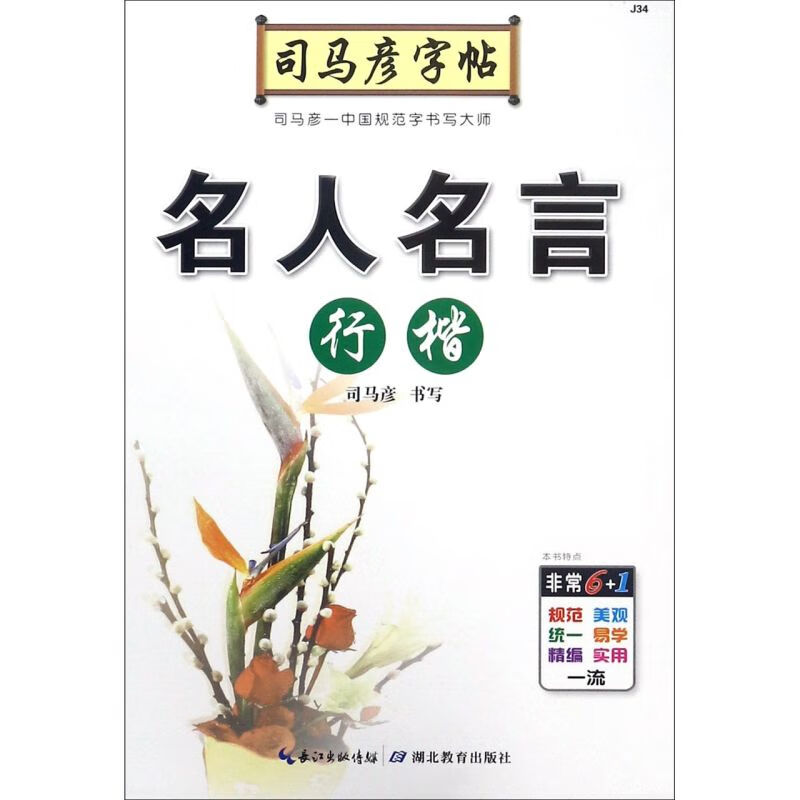 名人名言(行楷)/司马彦字帖
