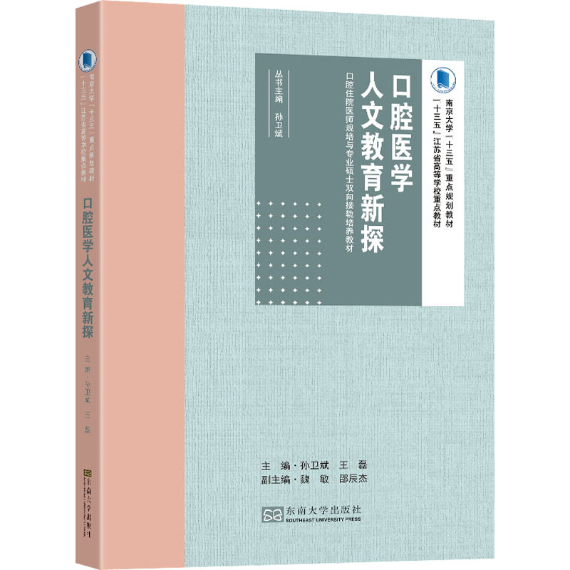 口腔医学人文教育新探 图书