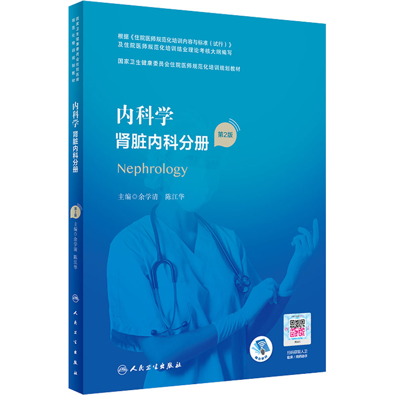 内科学 肾脏内科分册 第2版