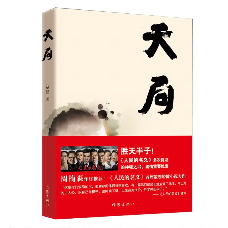 背叛+天幕红尘+遥远的救世主+天局 未删减【4册】豆豆矫健著 天局