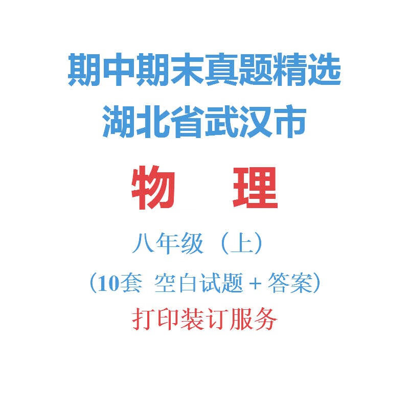 湖北武汉市初中物理初二上学期8八年级上册期中期末试卷真题精选 物理八年级上册 科目