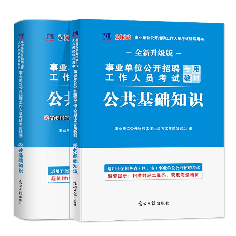 2023年事业单位考试用书公共基础知识教材真题试卷 【公共基础知识】教材+试卷
