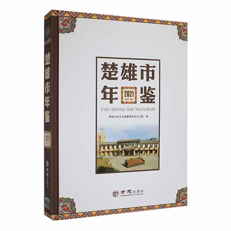 楚雄市年鉴:21 第27卷历史 图书