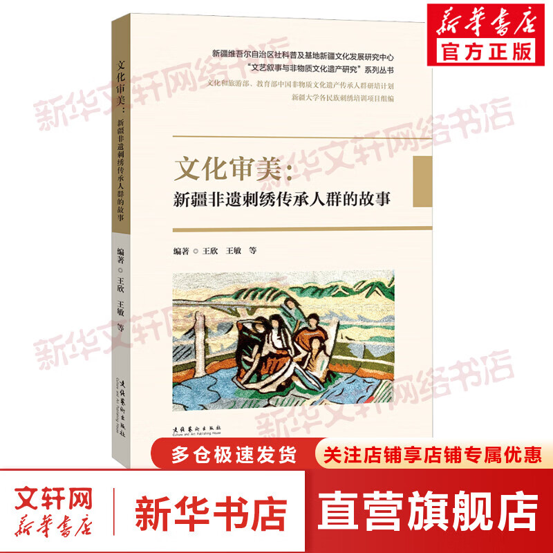 文化审美:新疆非遗刺绣传承人群的故事 图书