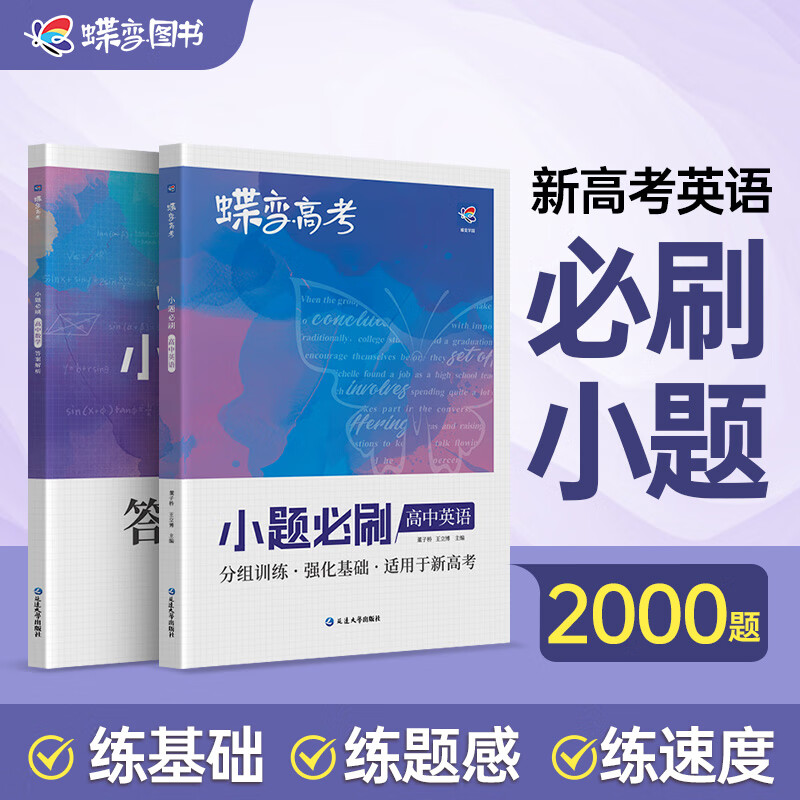 蝶变 高考小题必刷题9科选购新高考版 高中语文数学英语选择题精编基础题专项训练高三文科理科数学总复习真题 【小题】英语