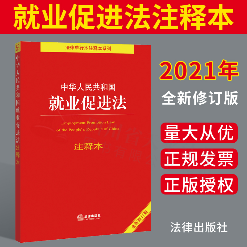 中华人民共和国就业促进法 注释本