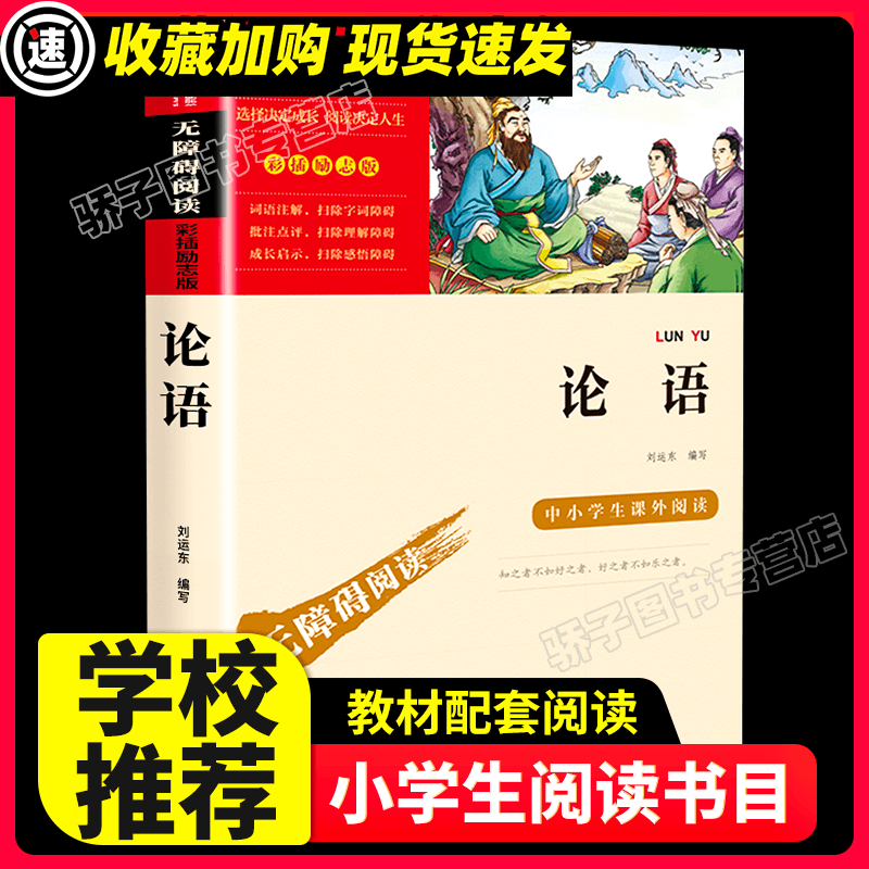 钢铁是怎样炼成的 原著 快乐读书吧小学生二三四五六年级阅读课外书必书籍书目儿童文学阅读经典名著青少 【满2件9折】论语