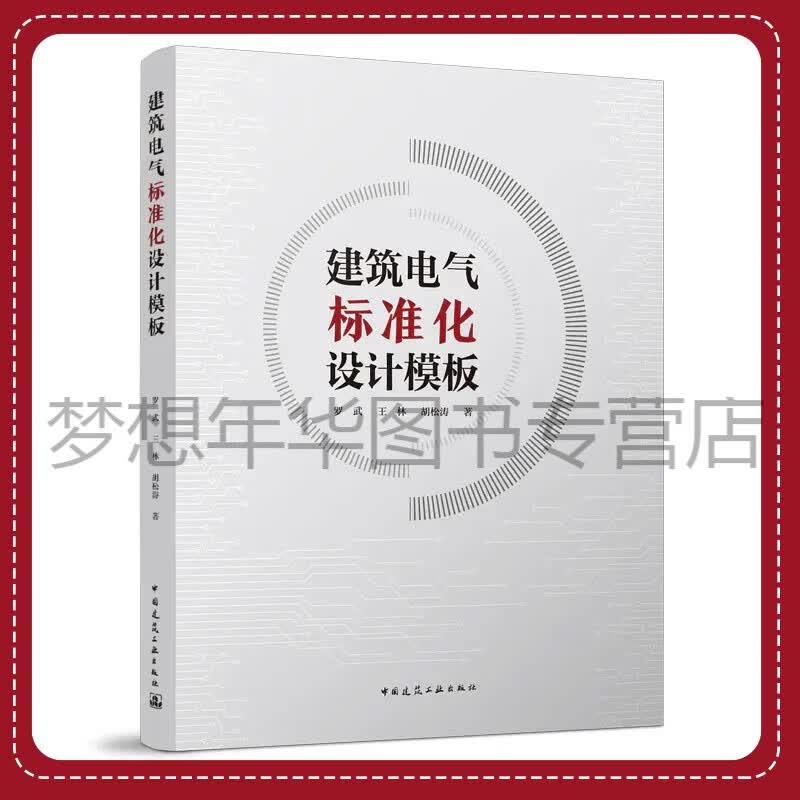 建筑电气标准化设计模板 罗武 王林 胡松涛 9787112284559 中国建筑工业出版社