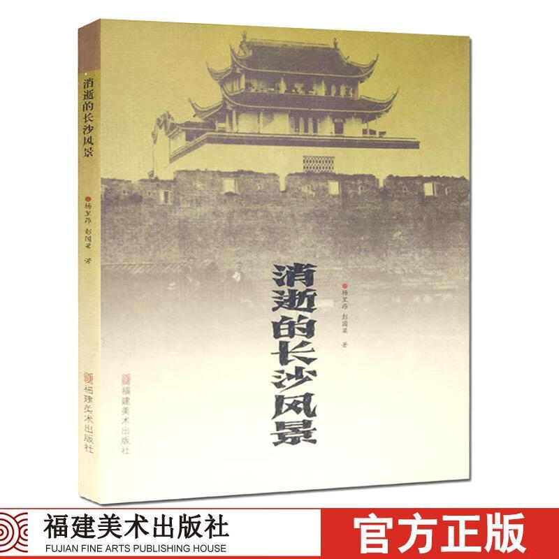 消逝的长沙风景 杨里昂,彭国梁 著 福建美术出版社