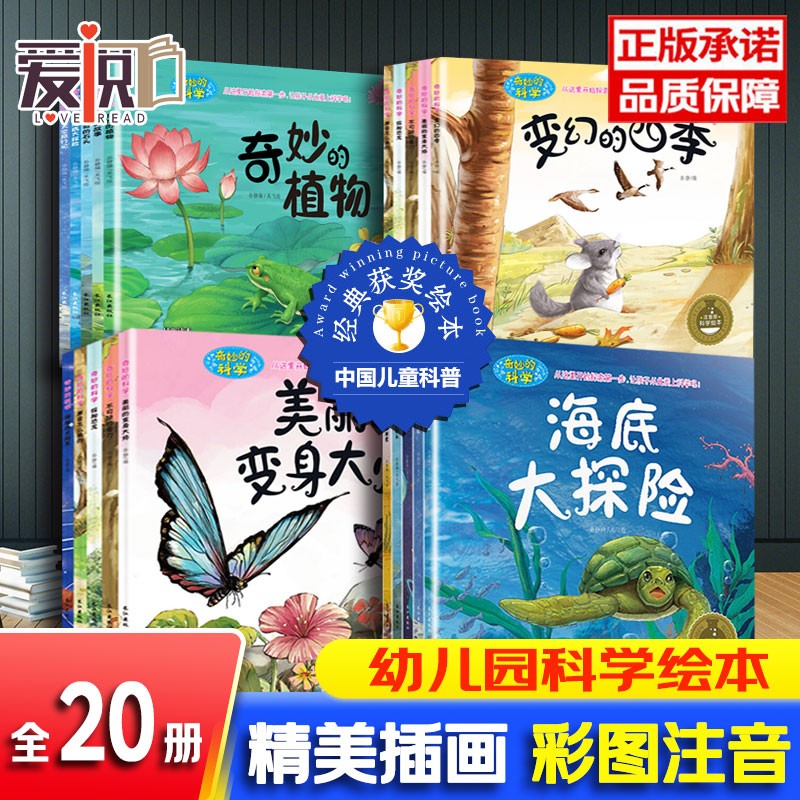 奇妙的科学全套20册宝宝故事书0-3-6岁幼儿园儿童大班中班小班科学启蒙绘本读物海底大探险