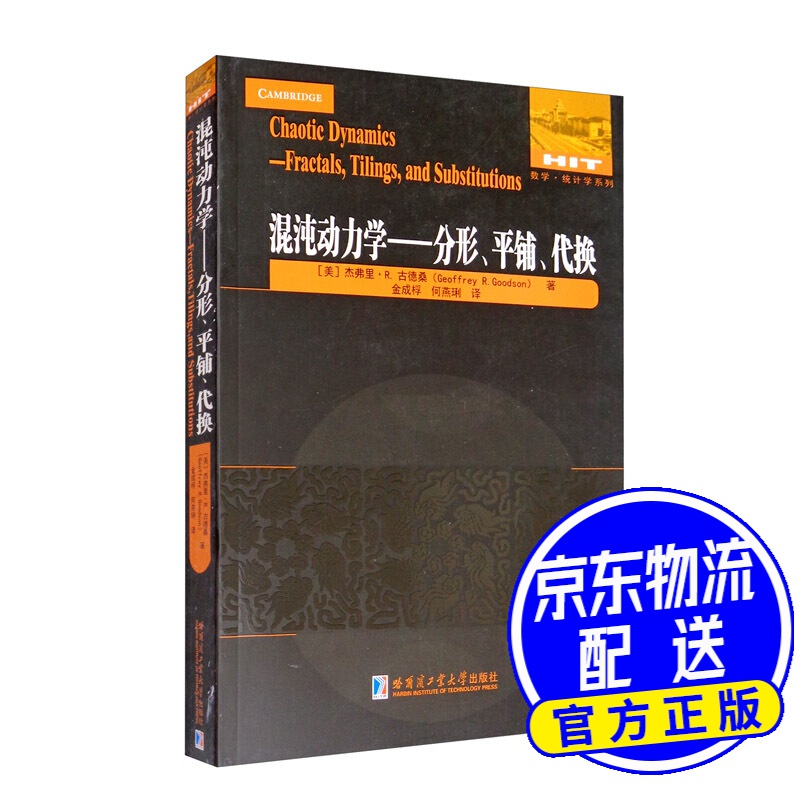 混沌动力学：分形，平铺与代换
