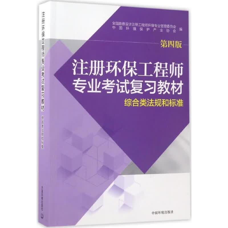 注册环保工程师专业考试复习教材.综合类法规和标准(第4版)综合类法规和标准