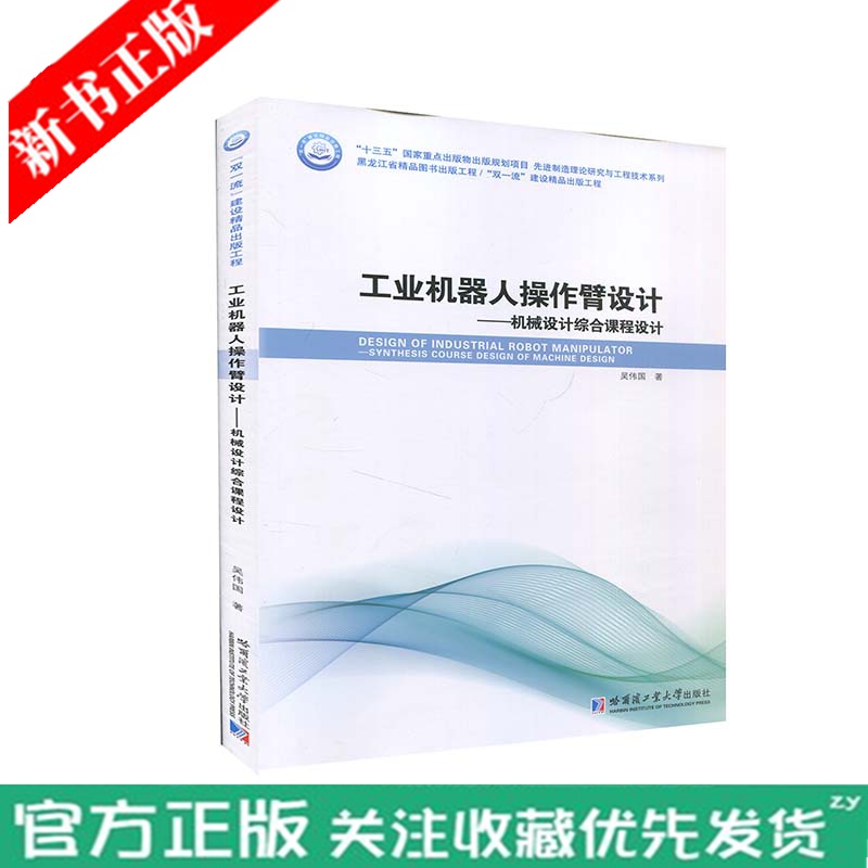 【现货】工业机器人操作臂设计 机械设计综合课程设计 吴伟国 高等学校教材 工程技术人员参考 哈尔