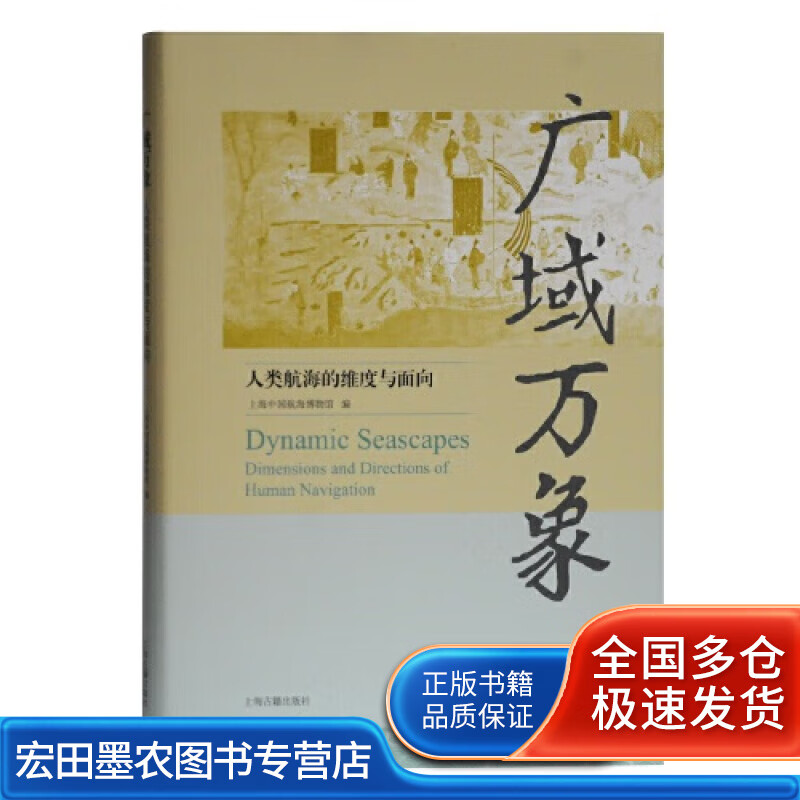 广域万象 人类航海的维度与面向【好书】