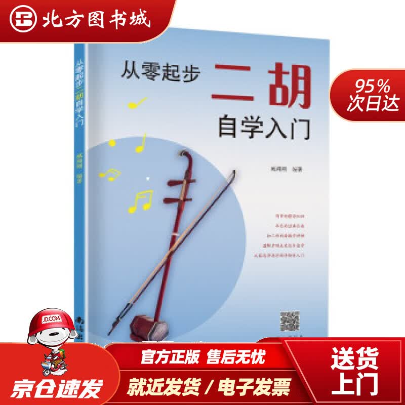 【现货】从零起步二胡自学入门臧翔翔著 北方图书城