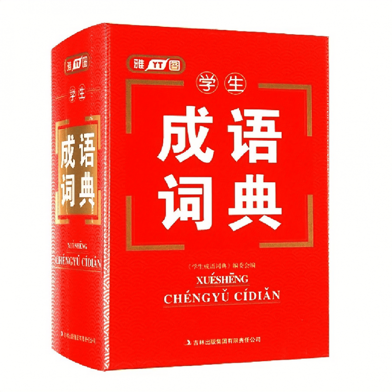 学生成语词典/64开初高中小学生适用万条成语字典新华