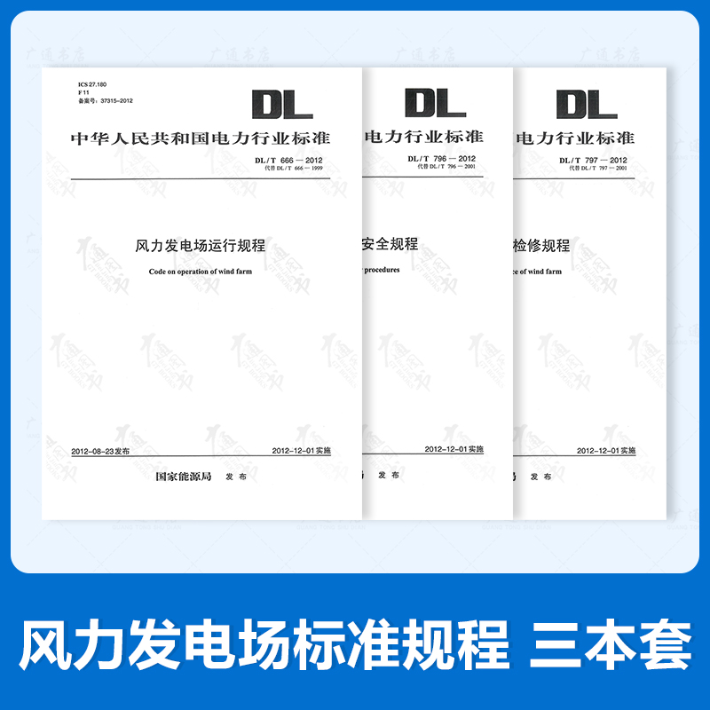 3本套 DL\/T 797-2012风力发电场检修规程 DL\/T 666-2012 风力发电场运行规程 DL\/T 796-2012风力发电场安全规程