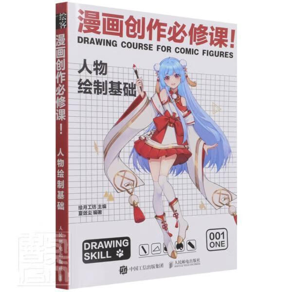 漫画创作必修课 人物绘制基础动漫漫画人物画技法图书