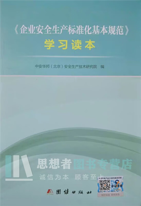 《企业安全生产标准化基本规范》学习读本 团结出版社 中安华邦（北京）安全生产技术研究院