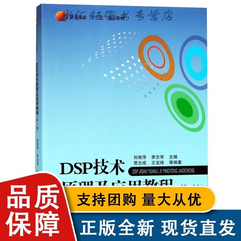 DSP技术原理及应用教程(第4版普通高校十三五规划)