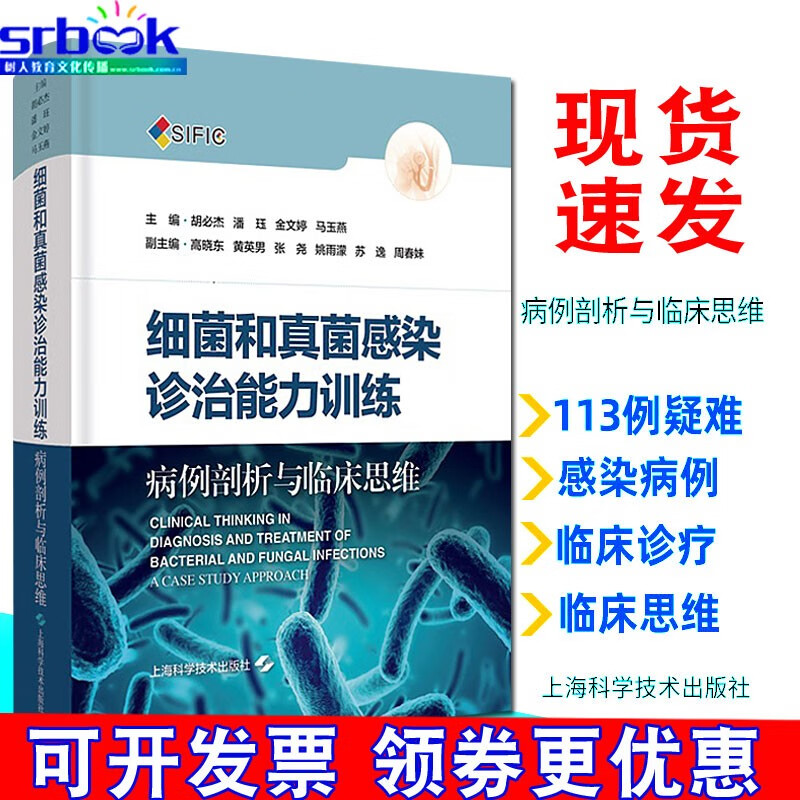 细菌和真菌感染诊治能力训练 病例剖析与临床思维 内科学书籍 胡必杰 潘珏 金文婷 马玉燕