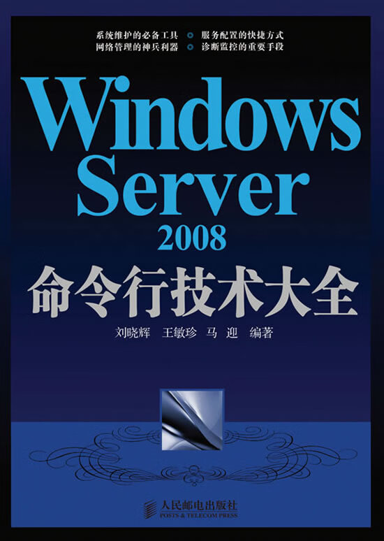 Windows Server 2008命令行技术大全