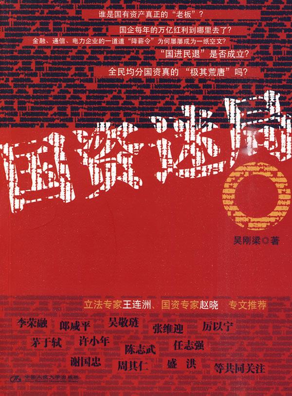国资迷局