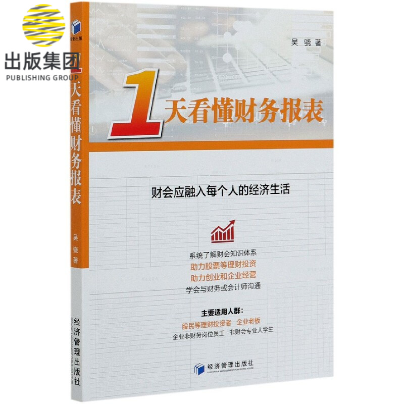 一天看懂财务报表