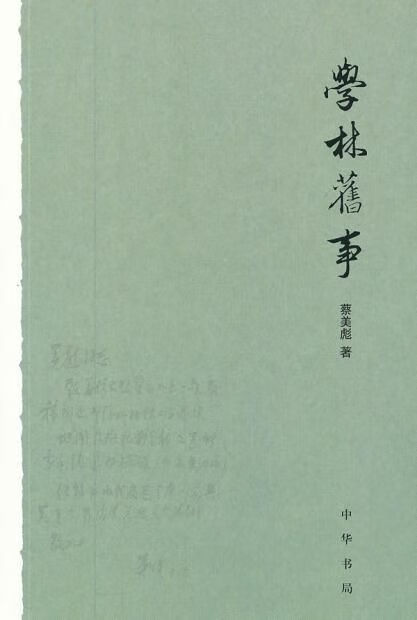 学林旧事 蔡美彪
