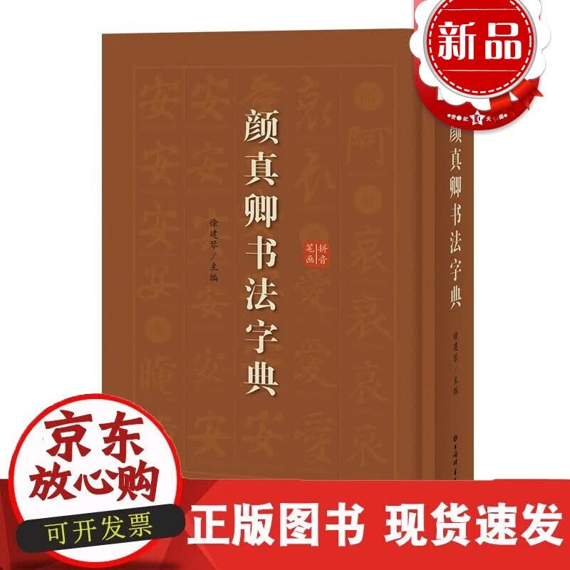 速发 颜真卿书法字典
