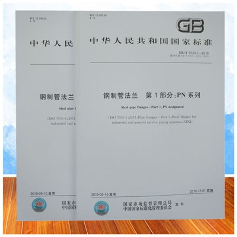 GB/T 9124.1-2019+ 9124.2钢制管法兰 第1+2部分PN系列钢制管法