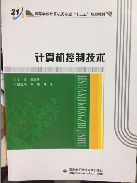 计算机控制 薛弘晔 西安社 9787560612836