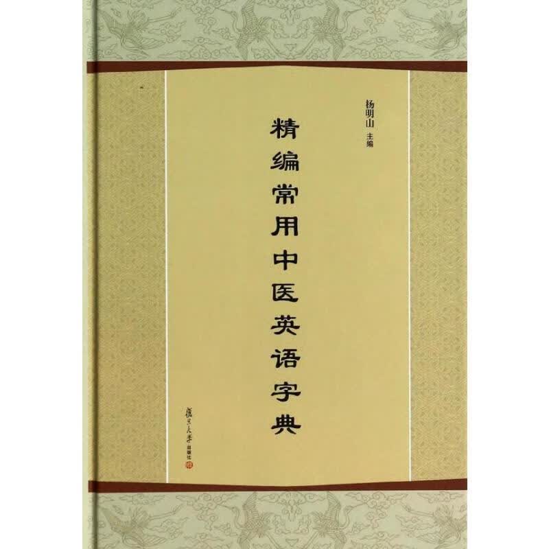 精编常用中医英语字典