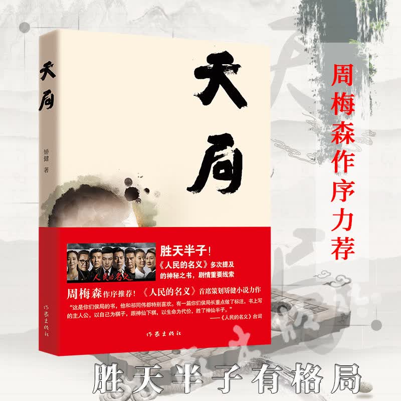 天局矫健中短篇现当代文学小说集周梅森作序