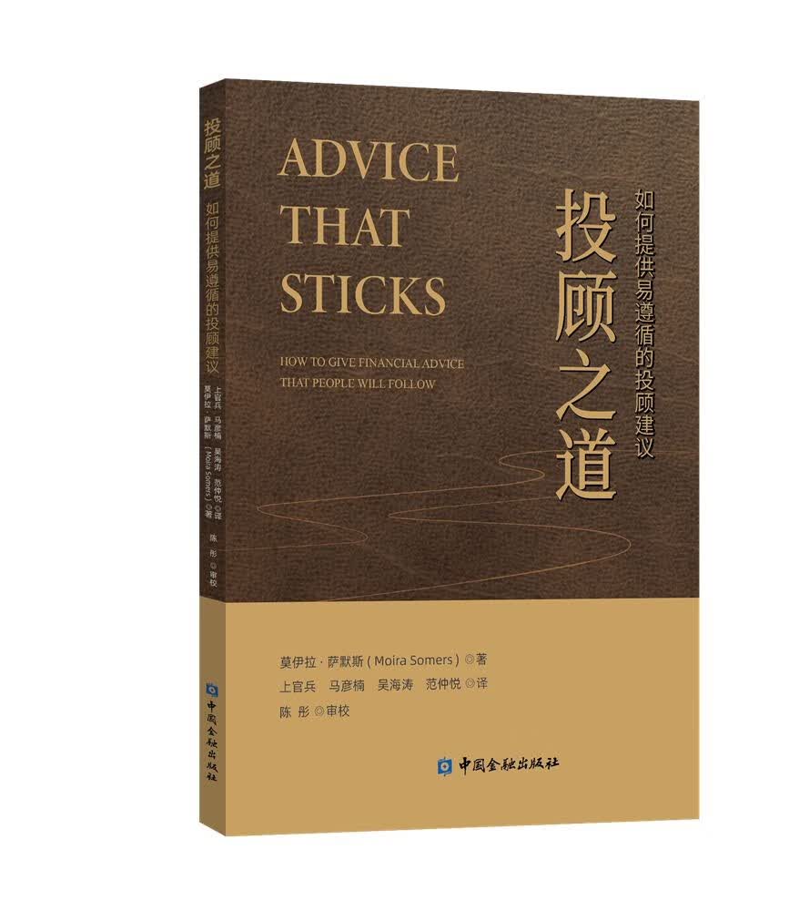 投顾之道：如何提供易遵循的投顾建议