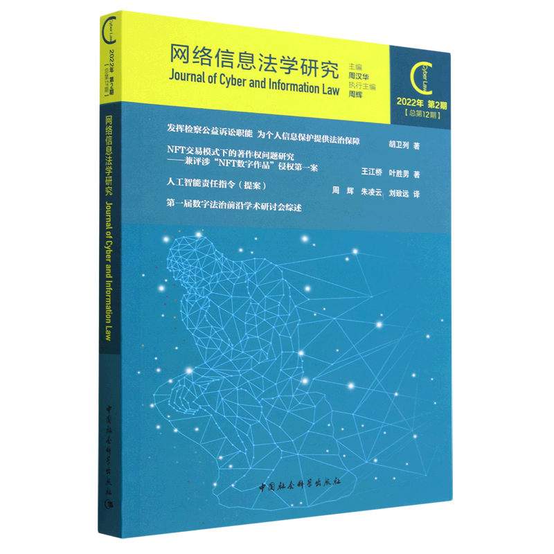 网络信息法学研究(2022年第2期总第12期)