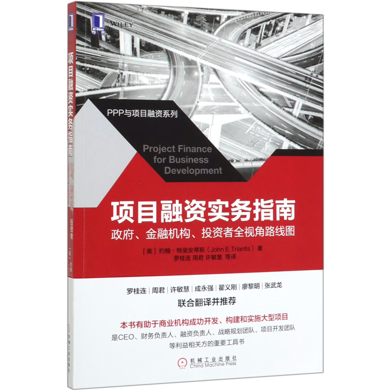 项目融资实务指南(政府金融机构投资者全视角路线图)/PPP与项目融