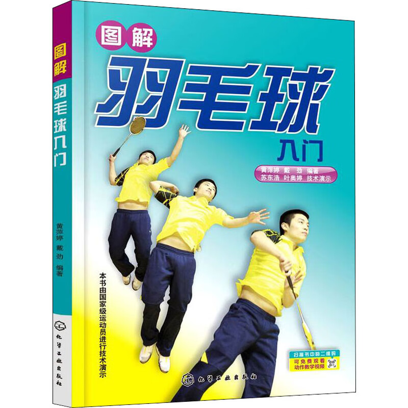 图解羽毛球入门 图书