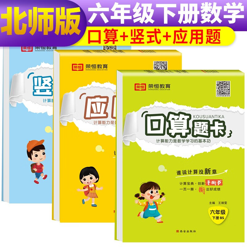 套装3册【北师版】2023小学数学六年级下册口算题卡+应用题天天练+竖式计算·北师大版 六年级数学思维训练书