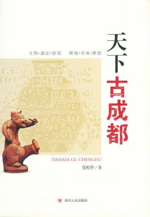 天下古成都 伍松乔