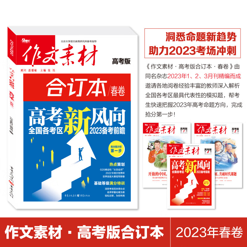 【高考系列】作文素材高考版2023合订本春夏秋冬卷时事政治热点议论文时文精粹精华本任务驱动型高中语文 作文素材高考版 热卖爆款：高考热素材+抢分红素材