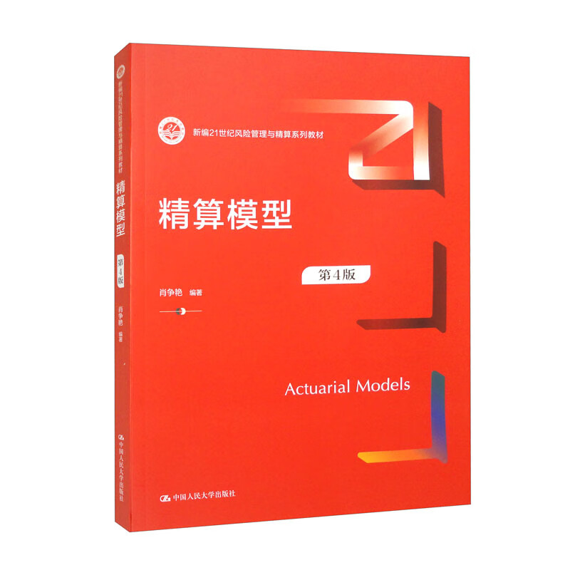 精算模型（第4版）（新编21世纪风险管理与精算系列教材）