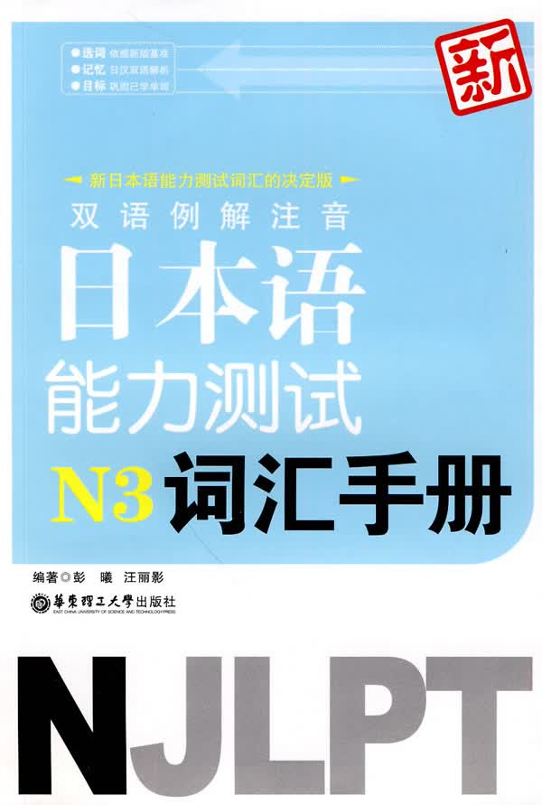 双语例解注音新日本语能力测试N3词汇手册