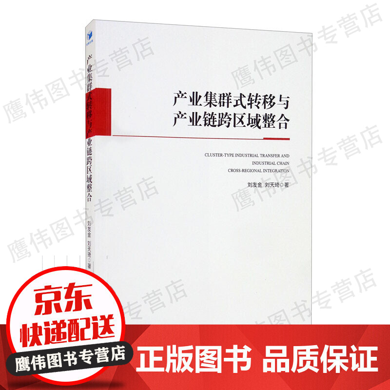产业集群式转移与产业链跨区域整合