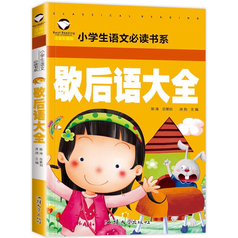 歇后语大全 彩图注音版 班主任推荐小学生一二三年级语文课外必读世界经典儿童文学名著童话故事书