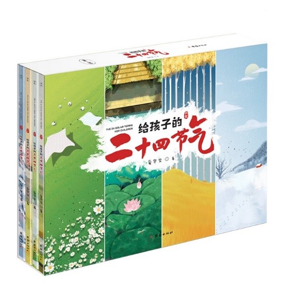 给孩子的二十四节气（全4册）中国民间习俗节气