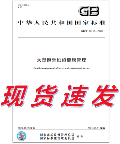 GB/T 39417-2020 大型游乐设施健康管理