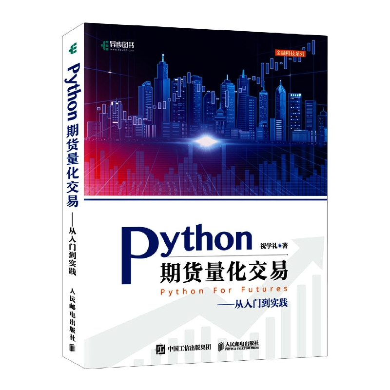 Python期货量化交易--从入门到实践/金融科技